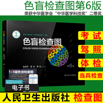 正版 俞自萍 色盲检查图第六版五版升级 考驾照测试图招生/招兵/检查图辨色图体检色弱检测图色盲本测试