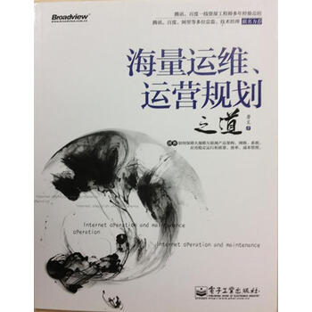 海量运维、运营规划之道 唐文【正版书】