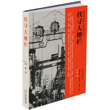 找寻大栅栏/纪实系列/北京学丛书