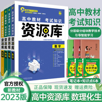 2023版【全国版/新高考自选】高中资源库语文数学英语物理化学生物政治历史地理高一高二高三通用 【新高考】数理化生