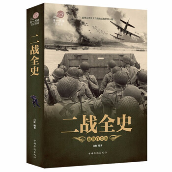 二战全史（彩图版）第二次世界大战纪实书籍 军事小说 中国世界近代战争形势和战略战术战役经过经典战役