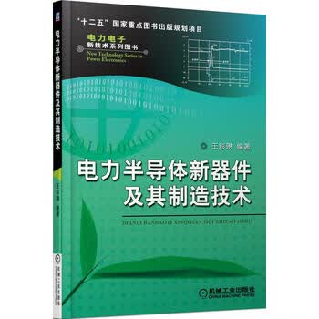 包邮 电力半导体新器件及其制造技术 王彩琳　编著 机械工业出版社