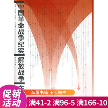 中国革命战争纪实:解放战争