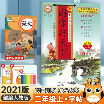 2022新版好字行天下二年级上下册同步部编人教版小学同步铅笔钢笔字帖练字正楷同步练字帖 【同步字帖】二年级上册