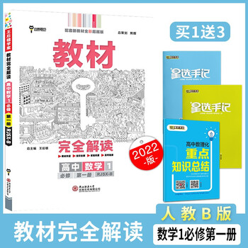 《科目自选》2023版王后雄学案教材完全解读高中语文数学英语物理化学生物历史地理政治高中必修1一必修2二人教版RJ高一上下册专题配新教材 新高考课本同步教辅讲解辅导资料书 数学2：必修第二册（人教A）