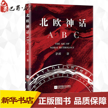 北欧神话ABC 现代名家通识经典90周年纪念版 茅盾 著