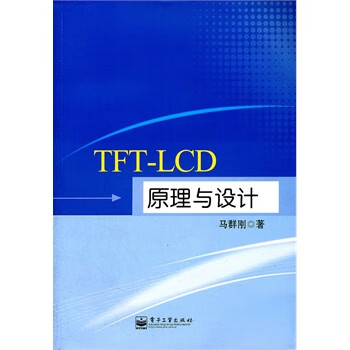 TFT-LCD原理与设计