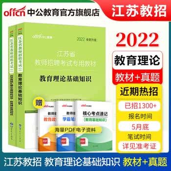 中公教育2022江苏省教师招聘考试用书教招真题试卷：教育理论基础知识（教材+历年真题全真模拟）2本套淮安无锡南京