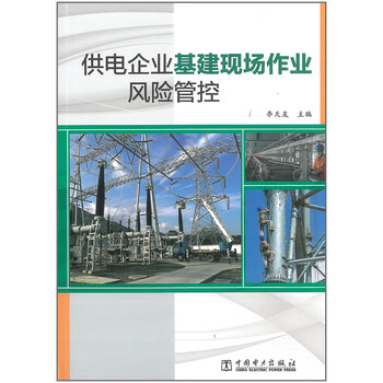 【】供电企业基建现场作业风险管控 李天友 主编