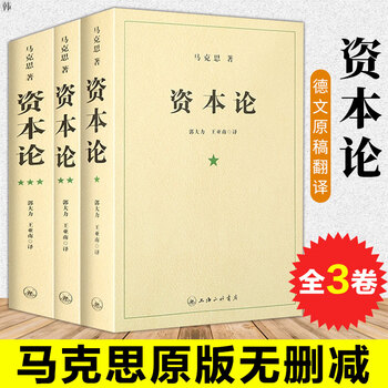 资本论 (共3册) 马克思/著 科学哲学政治经济学 研究资本主义经济形态的之作 全面剖析资本主义的社