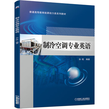 制冷空调专业英语 孙晗