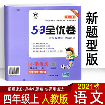 2021秋53天天练四年级上册语文数学英语53全优卷 小学课外阅读曲一线小学同步训练练习册五三天天练  四上全优卷 语文 人教版(新题型版)
