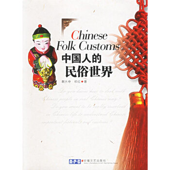 中国人的民俗世界【正版图书】