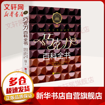 巧克力百科全书