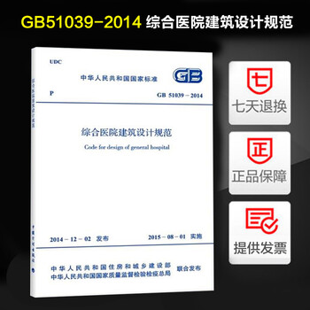  综合医院建筑设计规范(GB 51039-2014)