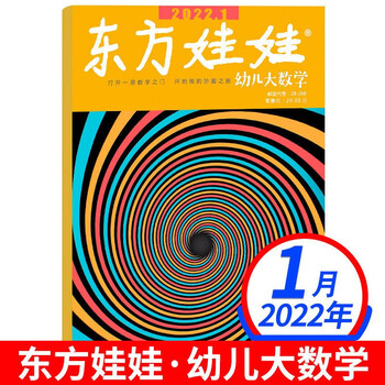 【新期到】东方娃娃幼儿大数学杂志2022年5月【单本多期可选】3-6岁幼儿数学启蒙小学数学基础知识彩图绘本非2021年过期刊书籍 2022年1月