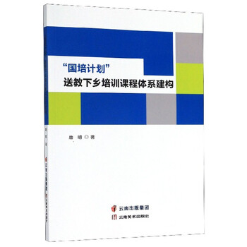 国培计划送教下乡培训课程体系建构