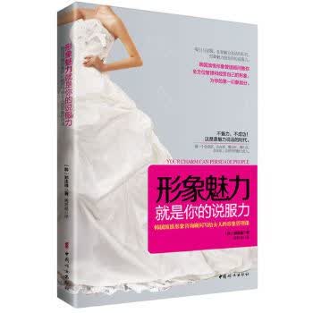形象魅力就是你的说服力 【韩】郑连雅 姚世超 中国妇女出版社