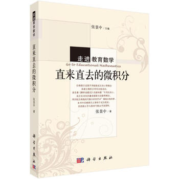 直来直去的微积分 张景中  书籍
