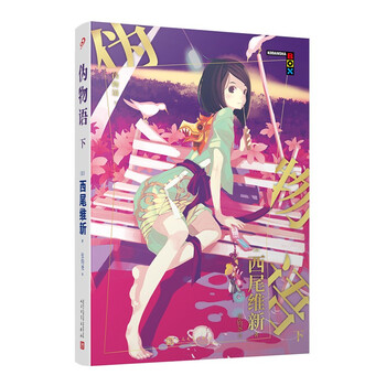 正版 伪物语（下）9787020169641