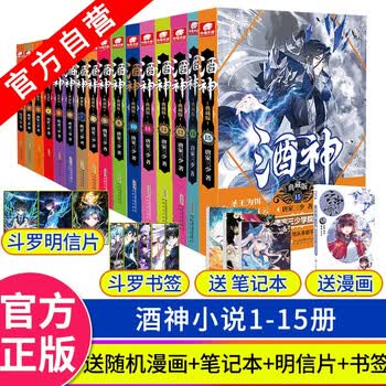 【官方自营】 酒神典藏版1-15 共15本 曾名阴阳冕 唐家三少倾心创作