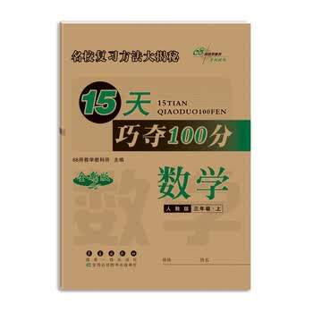 2021秋15天巧夺100分3年级数学人教版
