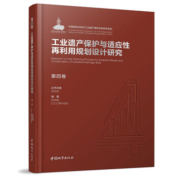 第四卷 工业遗产保护与适应性再利用规划设计研究