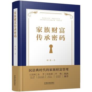 家族财富传承密码9787521616880