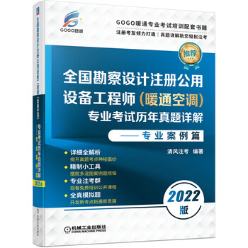 2022版全国勘察设计注册公用设备工程师（暖通空调）专业考试历年真题详解 专业案例篇