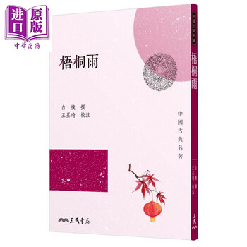 梧桐雨 二版 港台原版 白朴 三民 中国十大古典悲剧之一 白朴杂剧代表作 唐玄宗杨贵妃的爱情故事