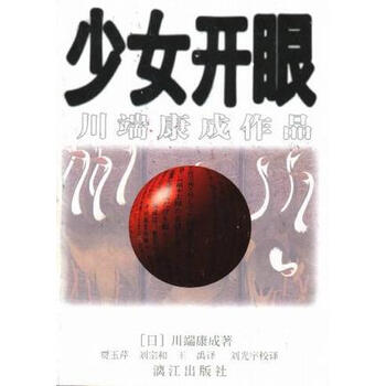 少女开眼 川端康成