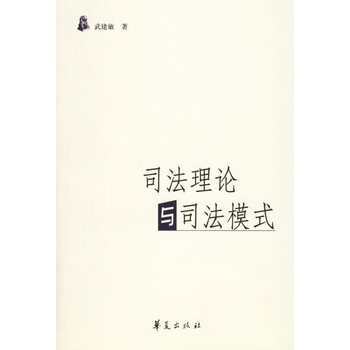 司法理论与司法模式