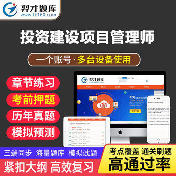 VIP题库2022年投资建设项目管理师考试题库资料软件章节练习模拟试题试卷软件APP版羿才教育投tz 《投资建设项目决策》1966道 全额支付