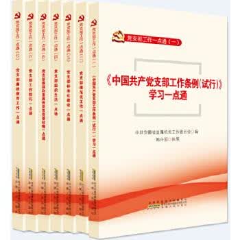 （党政）中国共产党支部工作条例【试行】学习一点通全7册 韩兴国 9787212104894 安徽人民