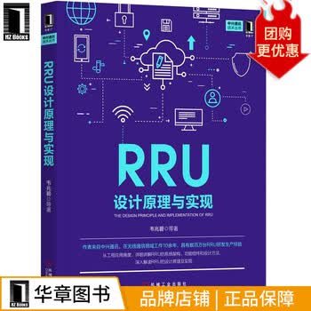 包邮 RRU设计原理与实现 韦兆碧[按需印刷]8052429