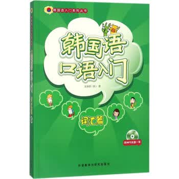 韩国语口语入门词汇篇 (韩)吴承恩 著
