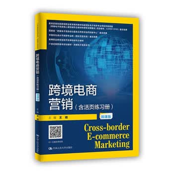 跨境电商营销（含活页练习册）（微课版）（21世纪高职高专规划教材·跨境电子商务系列）