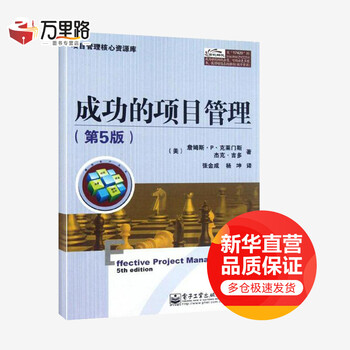 成功的项目管理(第5版)