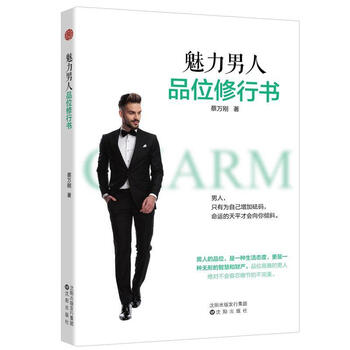 RT正版 魅力男人品位修行书