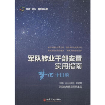 军队转业干部安置实用指南