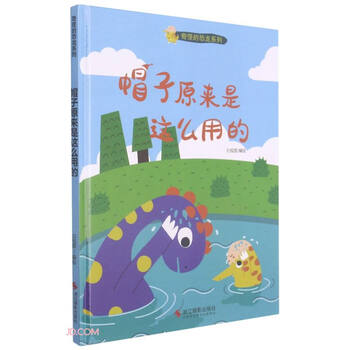帽子原来是这么用的/奇怪的恐龙系列