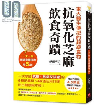 抗氧化芝麻饮食奇迹 港台原版 伊藤明子 苹果屋 饮食保健