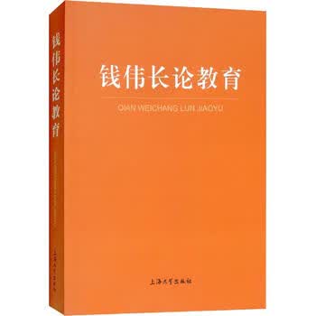 钱伟长论教育