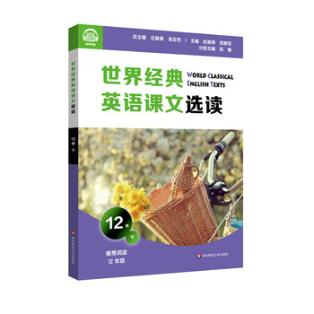 世界经典英语课文选读 12级 下9787576014778