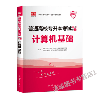 ℑギ2022库课专升本计算机基础教材统招应届生全日制专升本内蒙古海南湖南辽宁天津甘肃全国通用版专升本资料