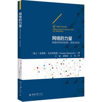 正版图书 网络的力量 (瑞士)索朗热·戈尔纳奥提(Solange Ghemrna 北京大学出版社 9