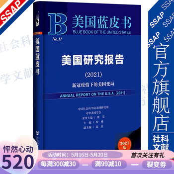 美国蓝皮书：美国研究报告2021    傅莹 荣誉主编 社科文献出版社