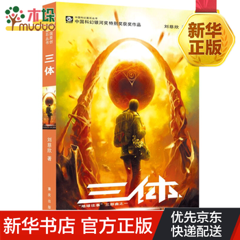 三体(地球往事三部曲之一)/中国科幻基石丛书