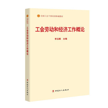 工会劳动和经济工作概论