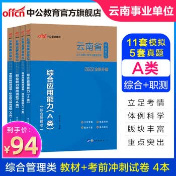 中公教育2022云南省事业单位a类综合管理招聘考试用书事业编真题试卷：职业能力倾向测验和综合应用能力（教材+考前冲刺卷）4本套